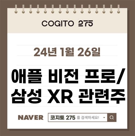 월화 반등 수목 조정 과연 증시 시황 분석 애플 비전프로 Xr 관련주 메타버스 관련주 삼성xr 관련주 24년 1월 26일 네이버 블로그