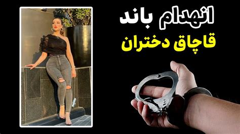 انهدام قاچاق دختران به کشورهای ترکیه و دبی Youtube