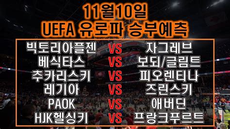 🔔축구분석🔔 해외축구 ⭐️11월10일⭐️ 유로파분석 스포츠분석 스포츠토토 승무패 프로토 배트맨토토 토토분석