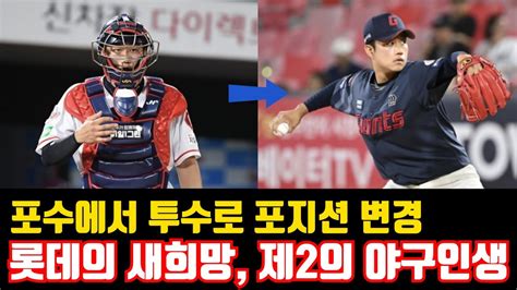 꿀잼야구 포수에서 투수로 전향한 롯데 자이언츠의 새희망 역대급 투수로 포지션 변경 제2의 야구인생 과연 빛나나 김태형