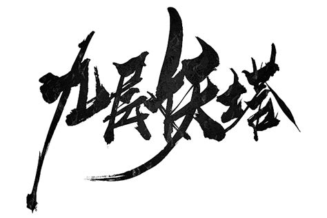 九层妖塔 九层妖塔