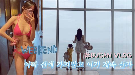 7월 장마철 부산에서 3박4일 Vlog 아난티 앳 부산 코브 내가 사랑하는 광안대교 And 기장바다 Youtube