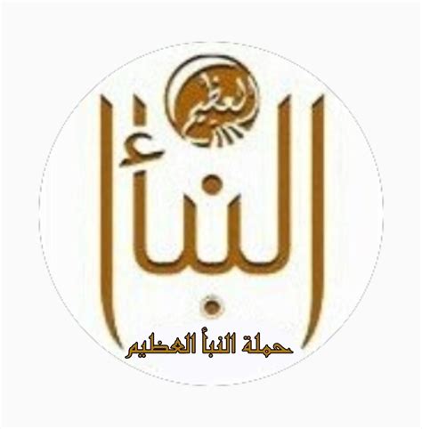 حملة النبأ العظيم Basra