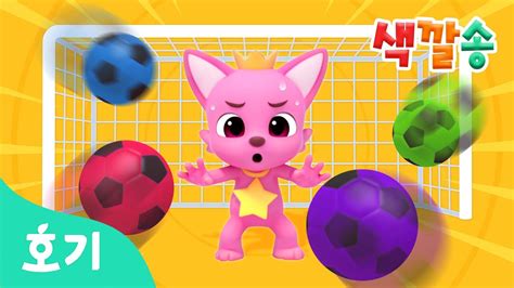 슛슛 축구 색깔 놀이송⚽️ 색깔 배우기🌈 뻥뻥 신나는 축구놀이 호기 색깔놀이 호기 핑크퐁 놀면서 배워요