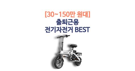 2024년 출퇴근용 전기자전거 추천 Top5 가성비 제품만 선별