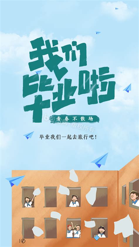我们毕业啦图片 我们毕业啦素材免费下载 包图网