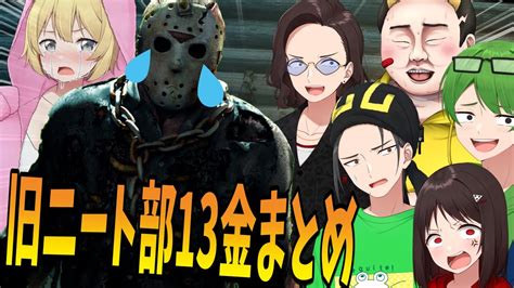 ギスギス！旧ニート部で13日の金曜日を嗜む。全まとめ。【kunひまじんあーけん陰キャ転生おぱいちこの＠あ ニート部｜friday The 13th The Game】 Youtube