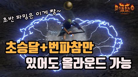 초반에도 올라운드가 가능한 초승달 노바소서 세팅 영상입니다디아블로2 레저렉션 Diablo2 Resurrected Youtube