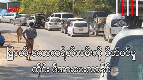 မြဝတီ ကော့ကရိတ်လမ်းကို ပိတ်ပင်မှု ထိုင်း ဖိအားပေးလာနိုင် Youtube