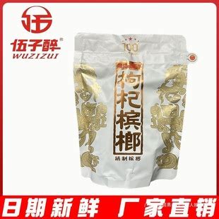 伍子醉湘潭铺子枸杞槟榔100 包一代天骄200原装裸包正品紫气东来 阿里巴巴
