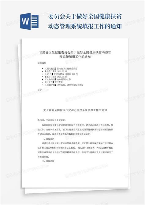 委员会关于做好全国健康扶贫动态管理系统填报工作的通知word模板下载 编号ljowmbyr 熊猫办公