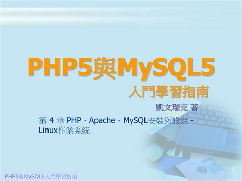 Ppt Php5 與 Mysql5 入門學習指南 Powerpoint Presentation Free Download Id