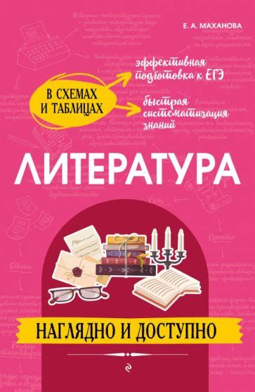 Книга Литература наглядно и доступно Купить книгу читать рецензии Лабиринт