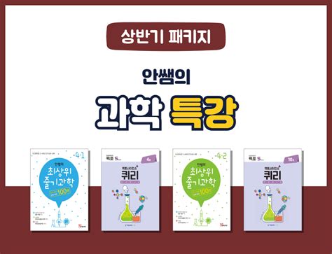상반기마감 초4 안쌤의 과학 특강 6개월 패키지 안쌤 영재교육연구소