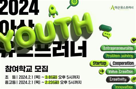 아산나눔재단 아산 유스프러너 참여 학교 모집청소년 기업가정신 전파 전자신문