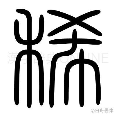 漢字稀の部首画数読み方筆順意味など
