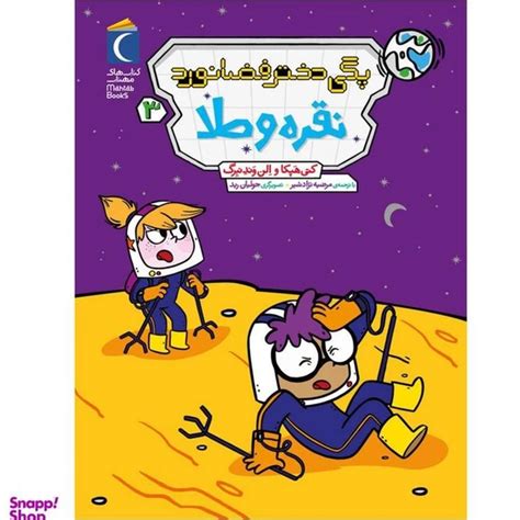 خرید و قیمت کتاب پگی دختر فضانورد 3 نقره و طلا اثر کتی هپکا و الن وندنبرگ نشر محراب قلم ترب