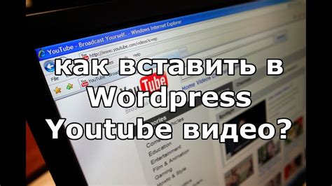 Как в Wordpress вставить Youtube видео через плагин и Html Youtube