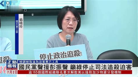 国民党声援前台北副市长彭振声 吁民进党停止司法追杀迫害凤凰网视频凤凰网