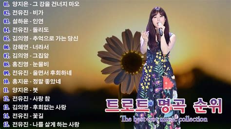 인생 트로트 모음 미스트롯 노래모음 감성물씬 트롯 모음 사랑 참 하루 종일 듣고 싶은 좋은노래 좋은음악 💖 💖 Youtube