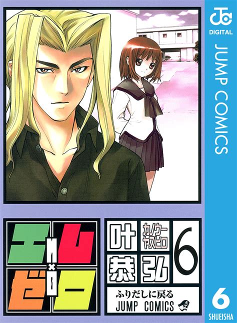 エム×ゼロ 6／叶恭弘 集英社コミック公式 S Manga