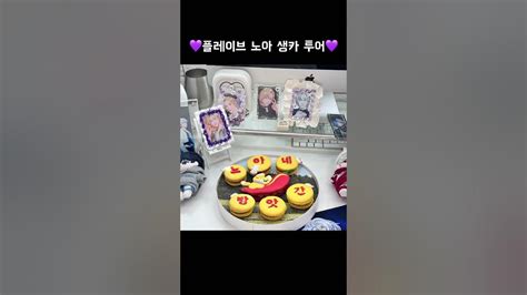 플레이브 노아 생카 투어💜 플레이브 Plave 노아 생일카페 Youtube