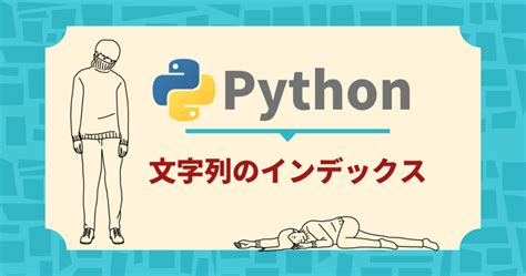 【python】文字列のインデックス【超わかりやすく解説】 Tetoblog