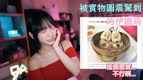 被實物圖震驚到的伊織萌【伊織萌直播精華】【伊織もえ切り抜き】1052 Yayafa