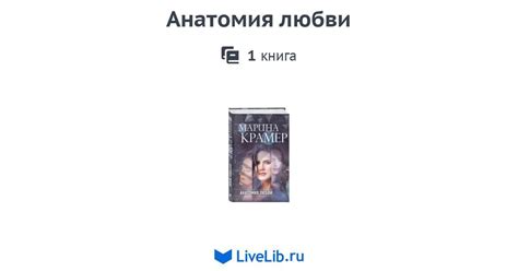 Анатомия любви — 1 книга