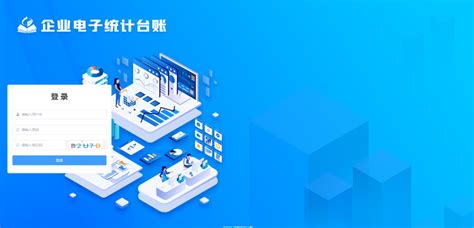 走近统计 什么是企业电子统计台账？带你快速了解→ 于都县信息公开
