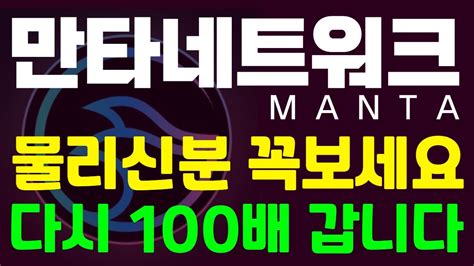 만타네트워크 Manta 물리신분들 꼭 보세요 다시 100배 상승 갑니다 Youtube