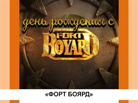 День рождения с «Форт Боярд» - презентация онлайн