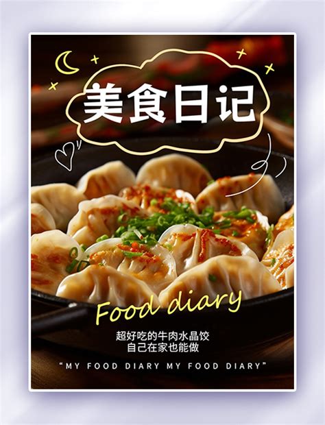 美食日记饺子咖色简约小红书风手机配图海报模板下载 千库网