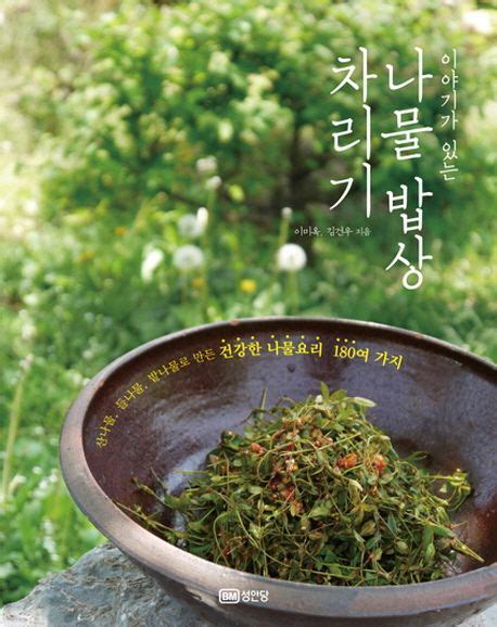 나물 밥상 차리기 이미옥 교보문고