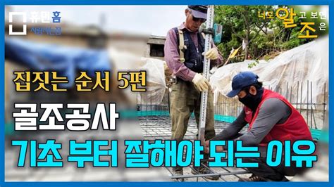 5편 집짓기순서 골조공사 기초를 잘 만들어야 하는 이유 집짓기 기초공사 동결선 Youtube