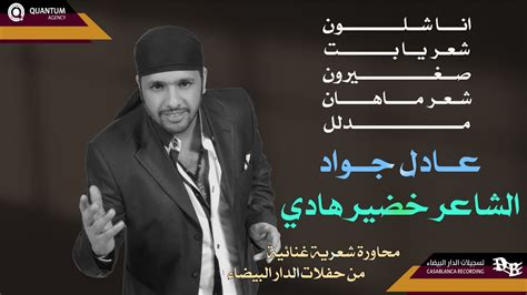 عادل جواد والشاعر خضير هادي انا شلون شعر يابت صغيرون شعر ماهان مدلل Original Music