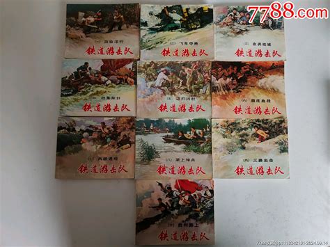 铁道游击队（全十册）1981年9月14印，上海人民美术出版社出版 价格188元 Se102718542 连环画小人书 零售 7788收藏