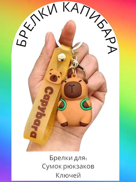 брелок Капибара - купить с доставкой по выгодным ценам в интернет ...