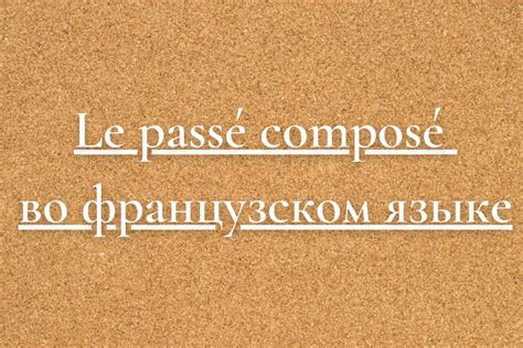 Le Passé Composé во французском языке Репетитор французского языка