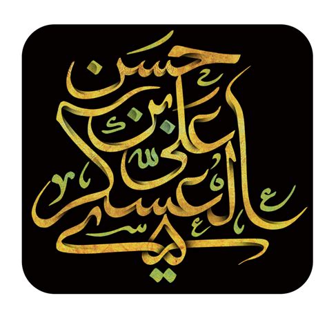 imam hasan al askari name calligraphy typography 23627764 png