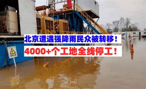 4000 工地停工！7月31日北京大暴雨致五万余人紧急转移工地全线停摆
