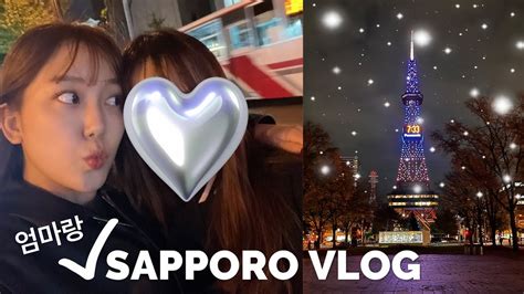 VLOG 삿포로 여행 브이로그 ep 1 엄마랑 모녀여행 삿포로 맛집 추천 야끼니꾸 스프카레 일본 JR