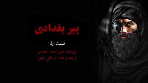 پیر بغدادی قسمت اول لمر