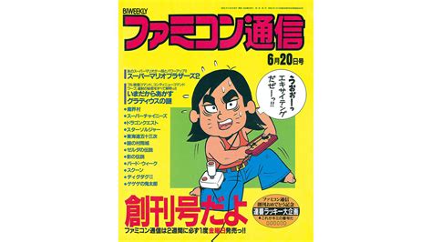 ファミ通が創刊38周年。じつは業界初のゲーム週刊誌。ガバスシステムやクロスレビューなど多くの企画が名物コーナーに【今日は何の日？】 ゲーム・エンタメ最新情報のファミ通com