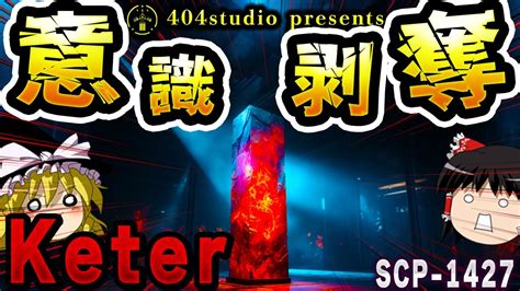 【ゆっくりscp解説】人間の意識を操るヤバすぎる石碑を解説！【scp 1427意識剥奪の石碑】 Youtube