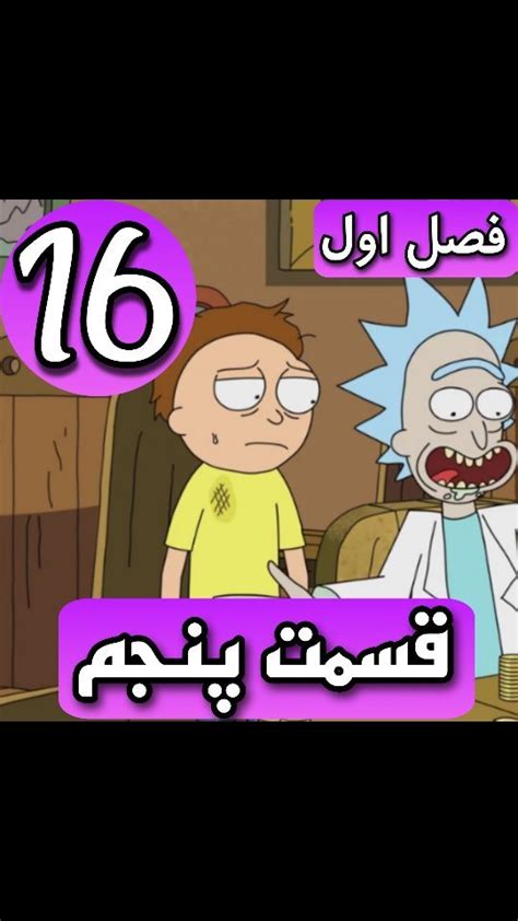 ‎انیمیشن ریک و مورتی‎ Rickmortyfarsi • Instagram Photos And Videos