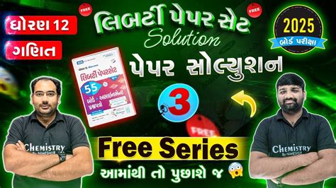 Std 12 Maths Liberty Paper Set Solution For Board Exam 2025 Paper 3