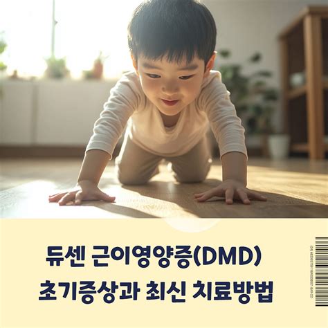 듀센 근이영양증dmd 초기증상과 최신 치료방법 디스트로핀유전자 가우어스징후 크레아틴키나아제 코르티코스테로이드 심근증
