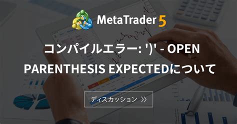コンパイルエラー: ')' - open parenthesis expectedについて - トレーディングシステム - MQL5アルゴリズム取引フォーラム