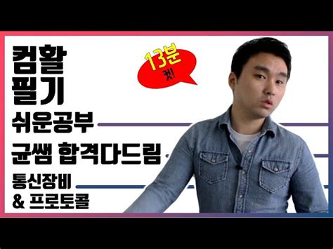 컴활 1 2급 필기🔥1과목 18강 통신장비와 프로토콜 핵심요약 기출문제 풀이💯 통신장비 프로토콜 👨‍💻[균쌤]